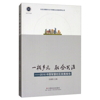社区文库·一核多元 融合共治:2016中国智慧社区发展报告