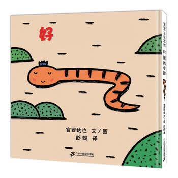 好饿的小蛇 【正版书】
