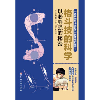 格斗技的科学 : 以弱胜强的秘密