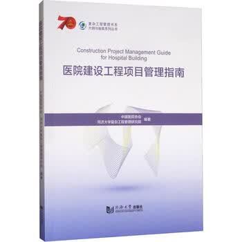 医院建设工程项目管理指南 中国医院协会 同济大学复杂工程管理研究院主编 同济大学出版社