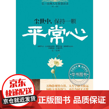 弘一法师人生智慧语录：尘世中，保持一颗平常心 正版