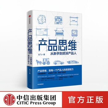 产品思维 从新手到产品人 刘飞 从点子到产品作者 中信出版社图书