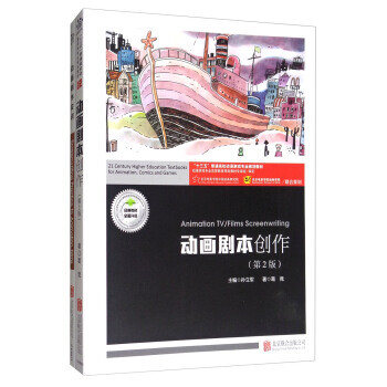 动画剧本创作(第2版 附剧作实训) “十三五”普通高校动漫游戏专业规划教材