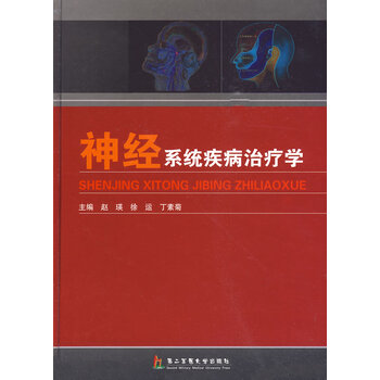 神经系统疾病治疗学