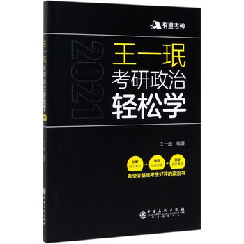 王一珉考研政治轻松学(2021)