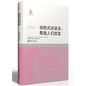 动机式访谈法:帮助人们改变