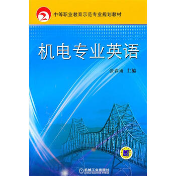 机电专业英语【正版图书】