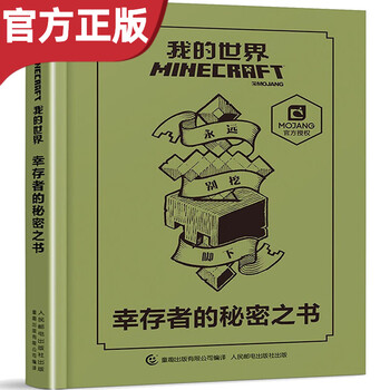 【单本自选】我的世界 儿童益智游戏书籍小学生游戏版中文版官方游戏周边手册乐高游 我的世界 幸存者的秘密之书