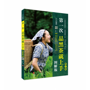 第一次品黑茶就上手(图解版第2版)/人人学茶