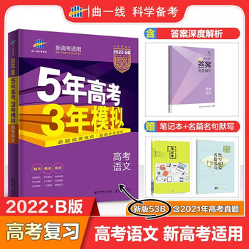 包邮2022版53B版高考语文 新高考版广东适用 曲一线5年高考3年模拟五三高中高考总复习新高考适用