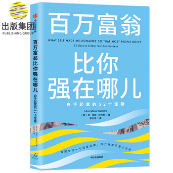 百万富翁比你强在哪儿(白手起家的52个定律)