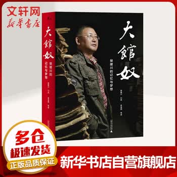 新民说·大馆奴：樊建川的记忆与梦想
