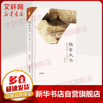 魏晋风华 轻松读懂世说新语