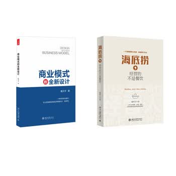 海底捞，经营的不是餐饮+商业模式的全新设计 (京东套装共2册)