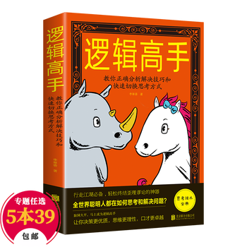 【包邮】简明逻辑思考力趣味逻辑学原来这么有趣身边的逻辑学是什么书 逻辑高手：教你正确分析解决技巧和快速切换思考方式