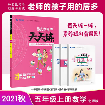 21秋核心素养天天练*五年级*数学*北师