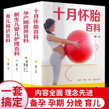 孕期适合孕妇看的书4册 十月怀胎育儿知识预产期营养新生儿婴儿知识百科全书父母必读婴儿早教全书怀孕孕妈