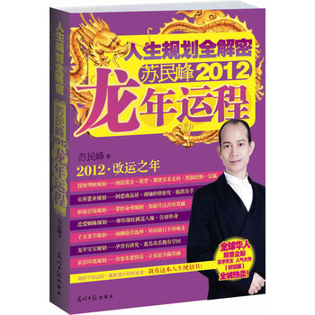 2012苏民峰龙年运程 苏民峰