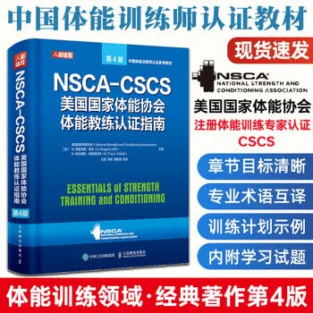 NSCA-CSCS美国国家体能协会体能教练认证指南第4版 健身教练书籍 运动训练康复学肌力与体能训