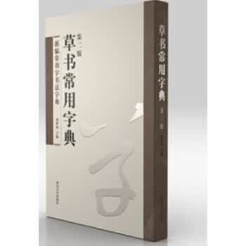 草书常用字典【正版图书，放心下单】
