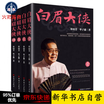 白眉大侠4册
