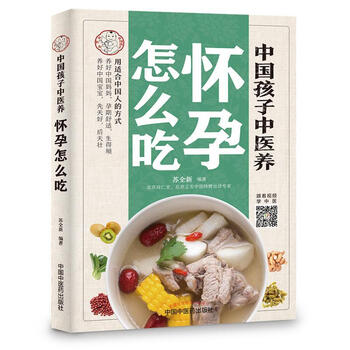 中国孩子中医养：怀孕怎么吃（全彩）苏全新育儿9787513256681