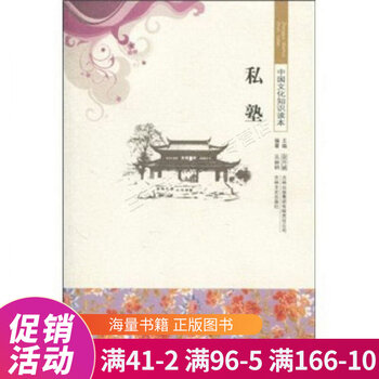 私塾 中国文化知识读本