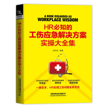HR必知的工伤应急解决方案实操大全集