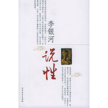 李银河说性【正版图书，售后无忧】