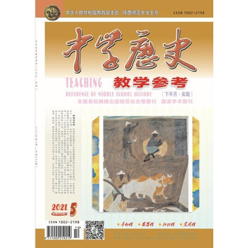 中学历史教学参考 下半月 实践 2021年第5期