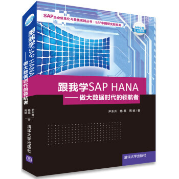 跟我学SAPHANA:做大数据时代的者