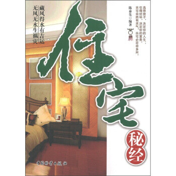 住宅秘经