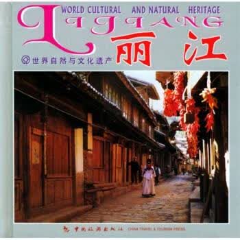 世界自然与文化遗产:丽江 周克坚 编 中国旅游出版社 9787503223587
