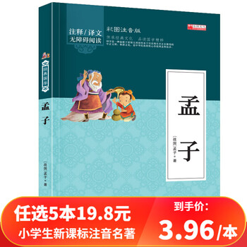 有声伴读】幼儿国学启蒙经典彩图注音版 一二三年级小学生课外阅读国学书籍 3-7-12岁国学经典书籍 孟子