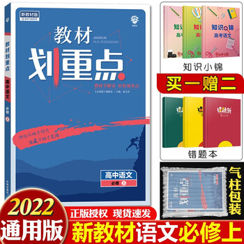 2022新版教材划重点高中必修第一册高一上册同步辅导资料高中必修1 语文必修上册