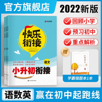 金太阳教育旗舰店2022新版小升初真题卷衔接教材快乐衔接小学升初中语文数学英语全套辅导资料预备班升学知识大集结大全人教版苏教版北师版通用六年级试卷刷题总复习奥数 小升初衔接教材-语数英3本