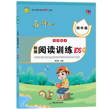 小学语文 阶梯阅读四年级 上下册课外阅读理解训练108篇 语文专项训练