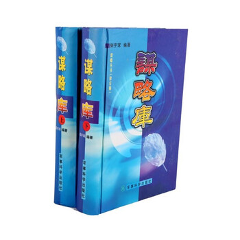 谋略库（上下卷）（附读书札记）