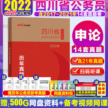 申论真题】中公教育四川省考2022四川公务员考试用书申论历年真题精解试卷题库