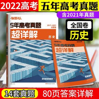2022版腾远解题达人五年高考真题超详解全国卷一二三卷分类训练含2021五年高考真题汇编一轮复习试卷资料教辅5年高考真题超详解 历史