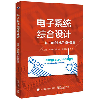 电子系统综合设计——基于大学生电子设计竞赛 周立青