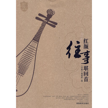 红颜往事堪回首【正版图书】