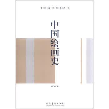 中国艺术简史丛书:中国绘画史 【正版书】