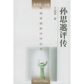 正品！ 《孙思邈评传》  9787305019425 南京大学出版社
