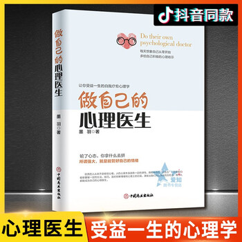 抖音同款5册 做自己的心理医生+情绪控制方法+性格影响力+别让直性子毁了你+别让人生输给了心情心理书 【单册现货】做自己的心理医生