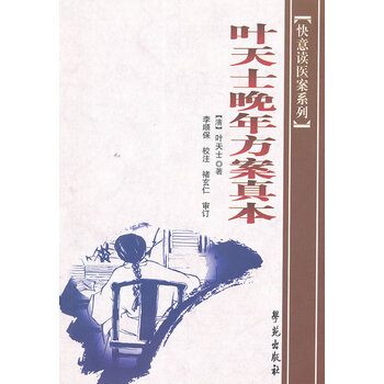 叶天士晚年方案真本 叶天士 学苑出版社