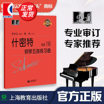 【丛书自选】大符头钢琴系列乐谱 韦丹文 大音符 大字版 护眼乐谱 上海教育出版社 什密特 钢琴五指练习曲 作品16