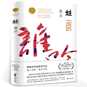 蛙莫言作品蛙莫言的书文集全集小说作品典藏大系中国首位诺贝尔文学奖得主代表作茅盾文学奖获奖现代当代文学