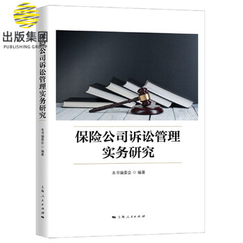保险公司诉讼管理实务研究