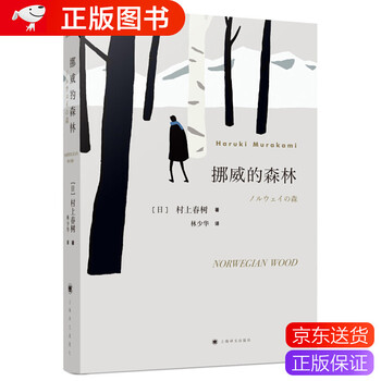 挪威的森林 2018新版 村上春树著 日本文学现当代经典世界文学小说青春情感都市言情小说
